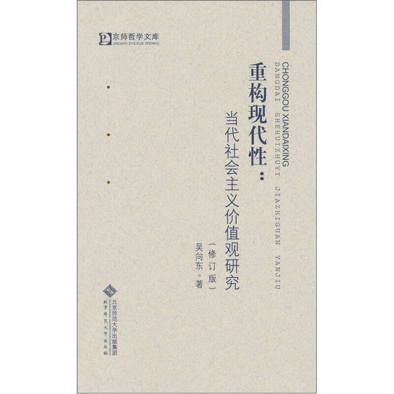 重构现代性 当代社会主义价值观研究【精选】