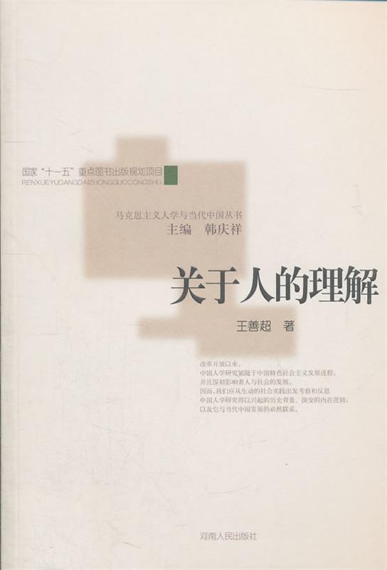 关于人的理解 王善超著【书】