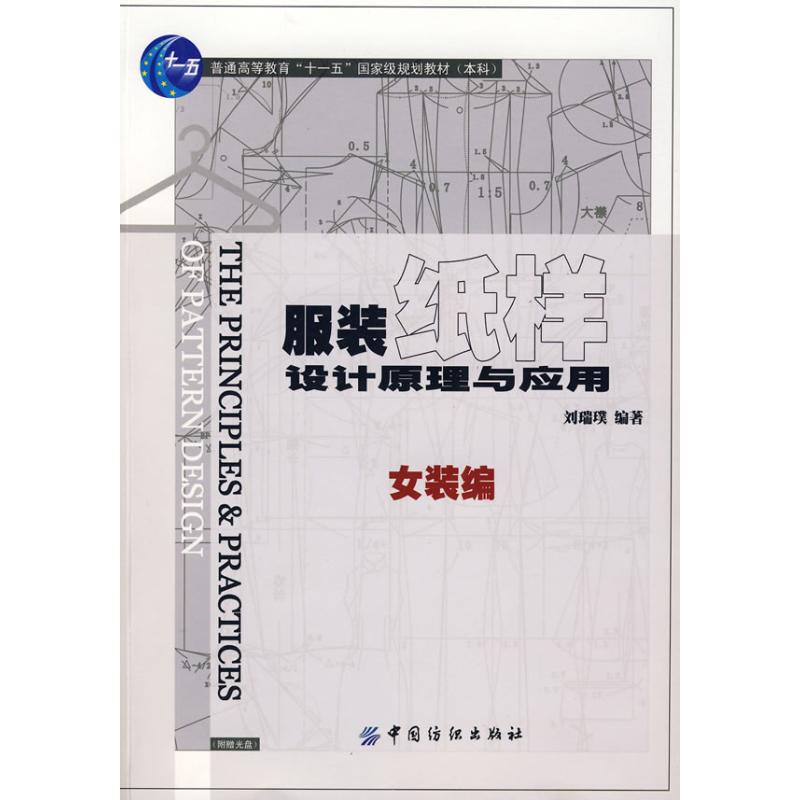 女装编/服装纸样设计原理与应用(附盘)