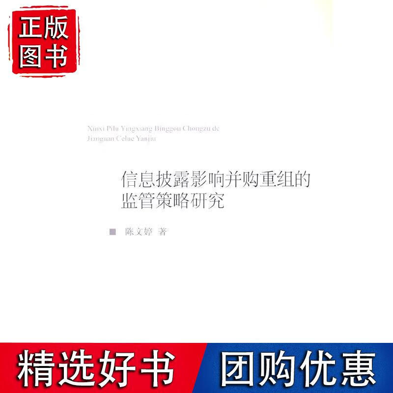 信息披露影响并购重组的监管策略研究