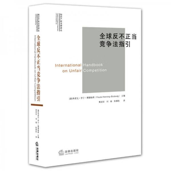 反不正当竞争法指引