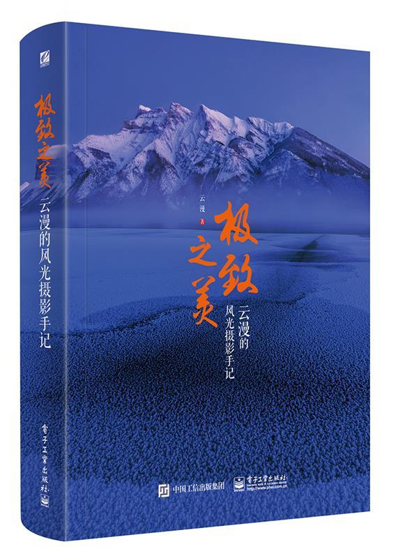之美云漫的风光摄影手记全彩