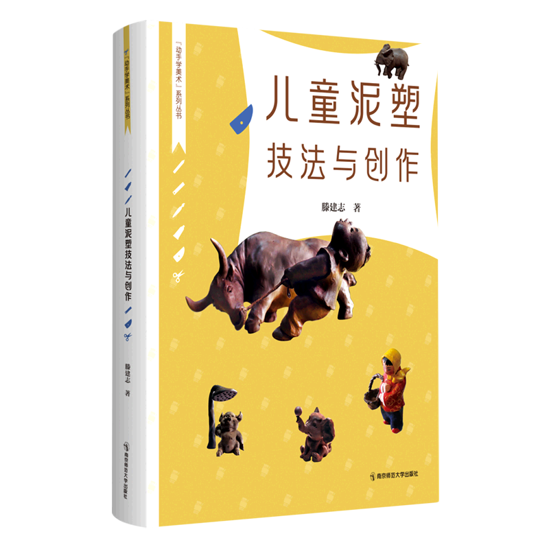 儿童泥塑技法与创作/动手学美术系列丛书