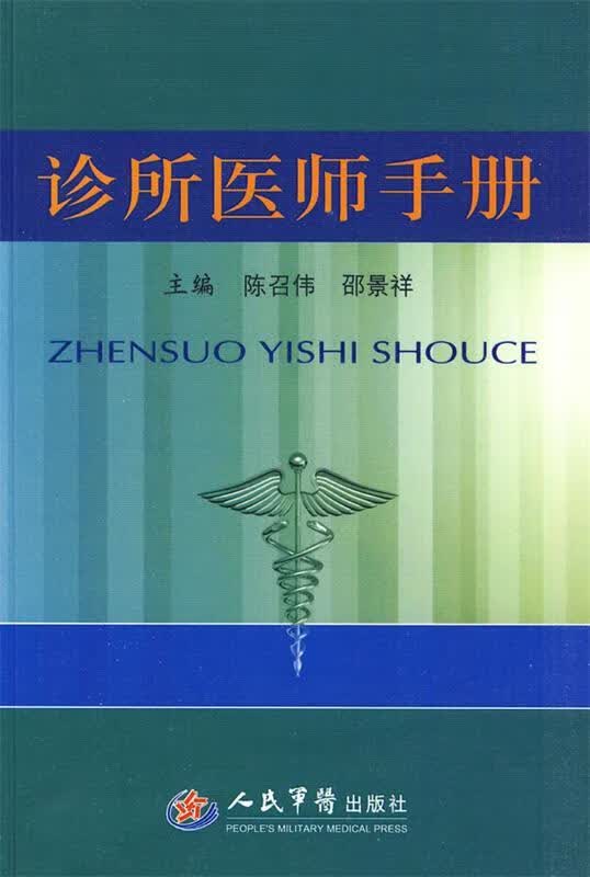 诊所医师手册 陈召伟,邵景祥 主编 人民军医出版社