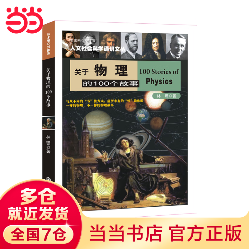 (人文社会科学通识文丛)关于物理的100个故事