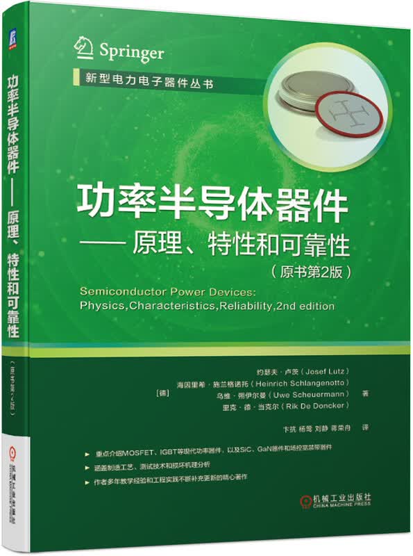 功率半导体器件 原理 特性和可靠性 原书第二2版 设计制造应用 MOSFET IGBT SiC GaN 二极管晶闸管 电力电