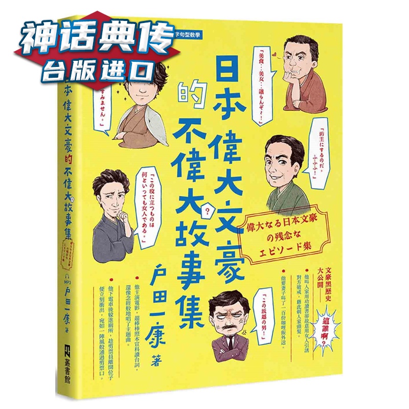 现货 日本伟大文豪的不伟大故事集(附QRcode在线音档) 集户田一康 EZ丛书馆 书 台 原版