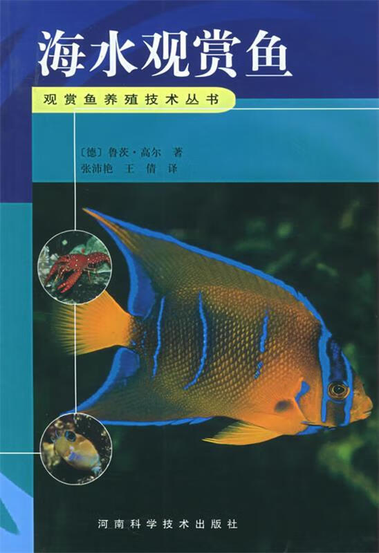 海水观赏鱼【书籍，放心选购】
