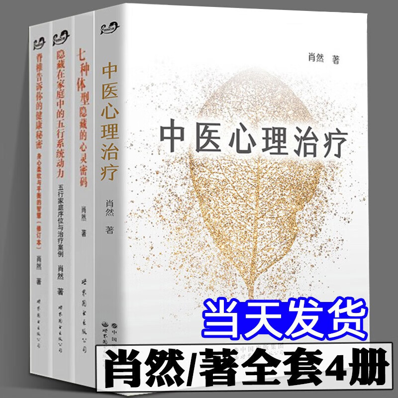 【良心商家】世图心理肖然力作【4册】脊椎告诉你的健康秘密+隐藏在家庭中的五行系统动力+中医心理治疗+七种体型隐藏的心灵密码 肖然身心全息疗法
