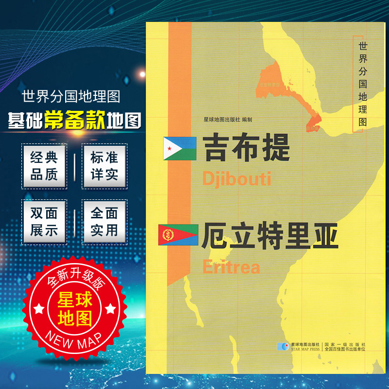 2020新版 世界分国地理图 吉布提 厄立特里亚地图 精装袋装 双面内容 加厚覆膜防水 折叠便携 约