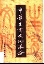 中华生育文化导论下 黄文选