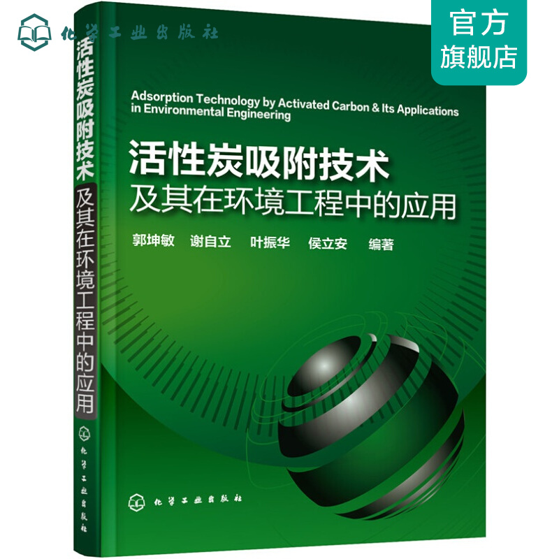 活性炭吸附技术及其在环境工程中的应用