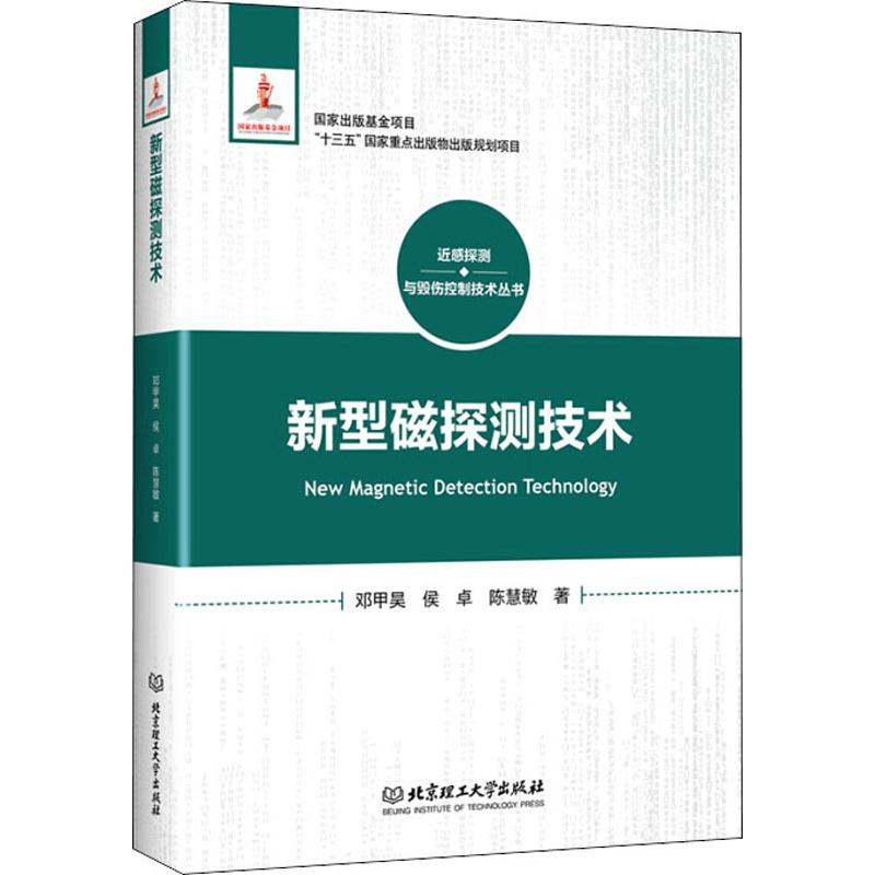 新型磁探测技术 邓甲昊,侯卓,陈慧敏 书籍