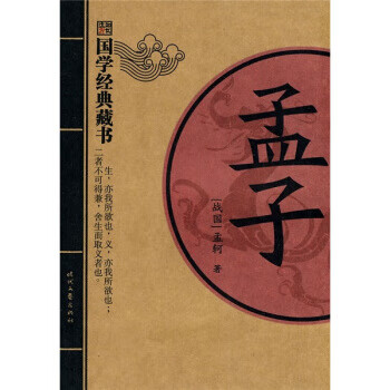 国学经典藏书孟子