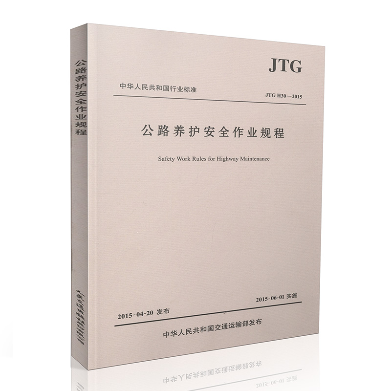 现货 JTG H30-2015公路养护安全作业规程代替JTG H30-2004