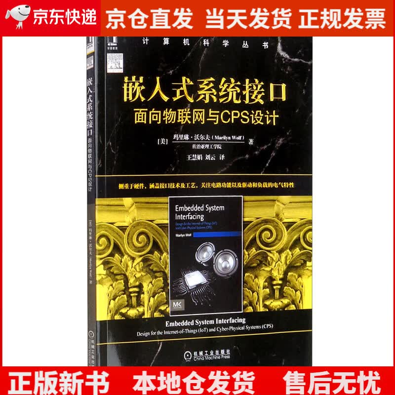 嵌入式系统接口：面向物联网与CPS设计《现货速发》，