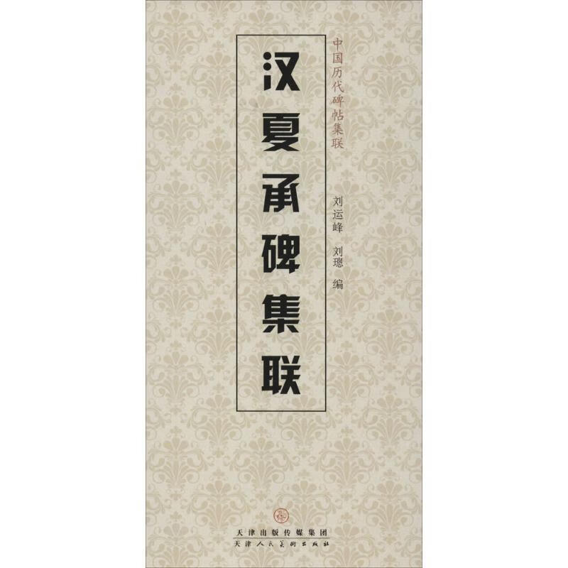 汉夏承碑集联【好书，下单速发】