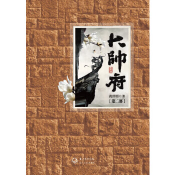 大帅府 第二部 黄世明【书】