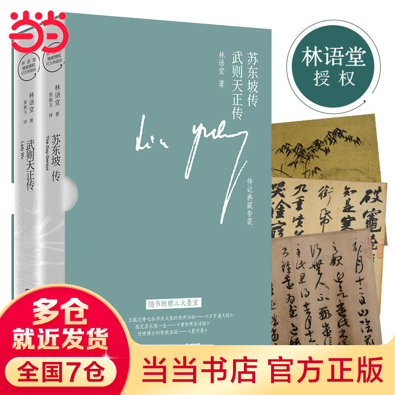 林语堂传记典藏版套盒（苏东坡传+武则天传全2册，当当专享，随书附赠三大墨宝）