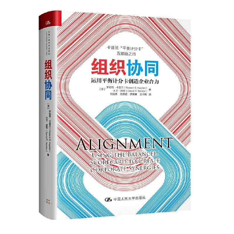 组织协同——运用平衡计分卡创造企业合力