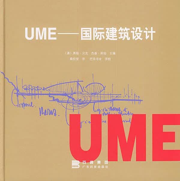 UME--国际建筑设计 (澳)贝克,(澳)库珀 主编,蔡松坚 译