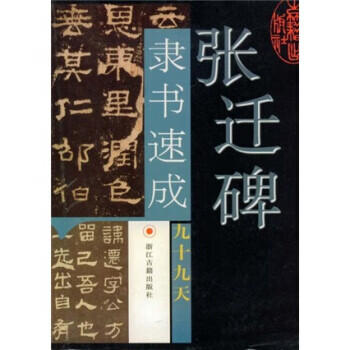 【现货】张迁碑隶书速成九十九天
