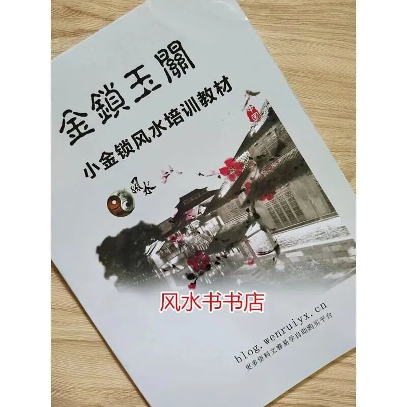 现货 金锁玉关 小金锁风水16开