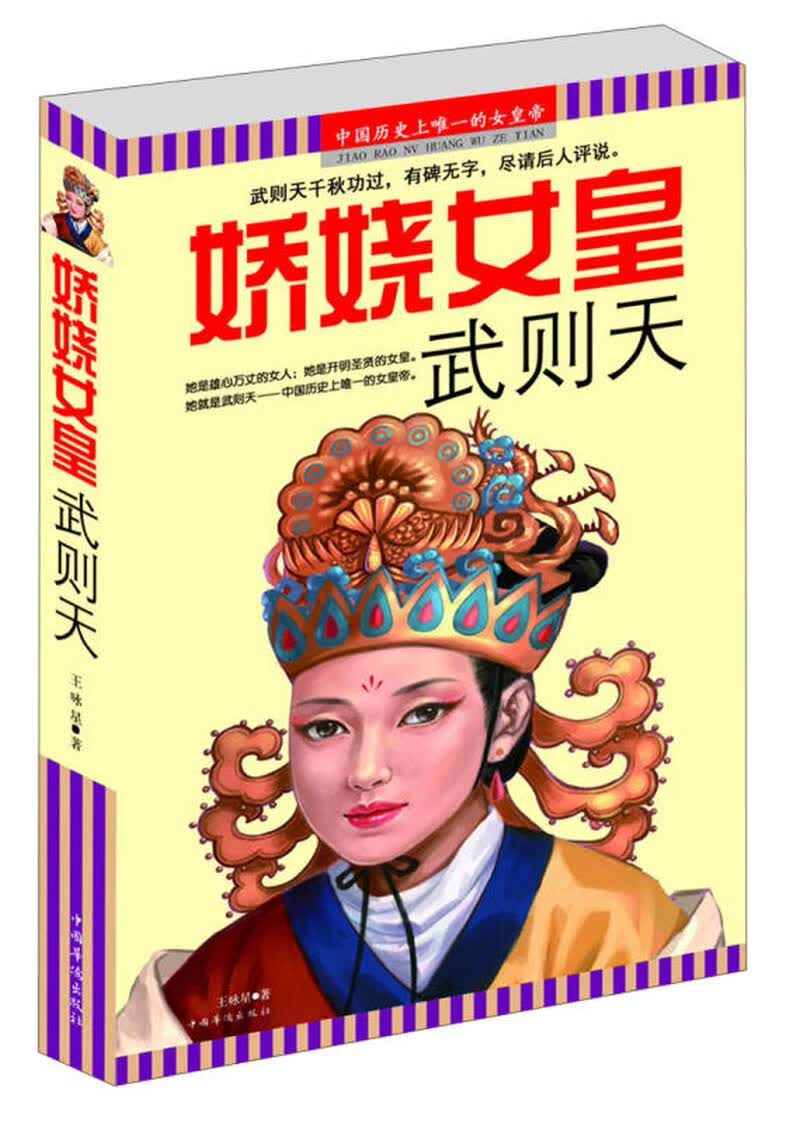 【书】娇娆女皇武则天