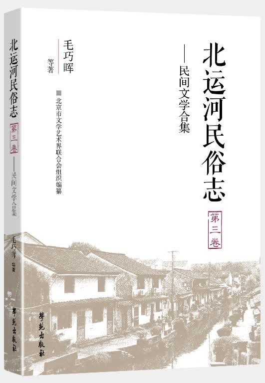 北运河民俗志(第三卷)