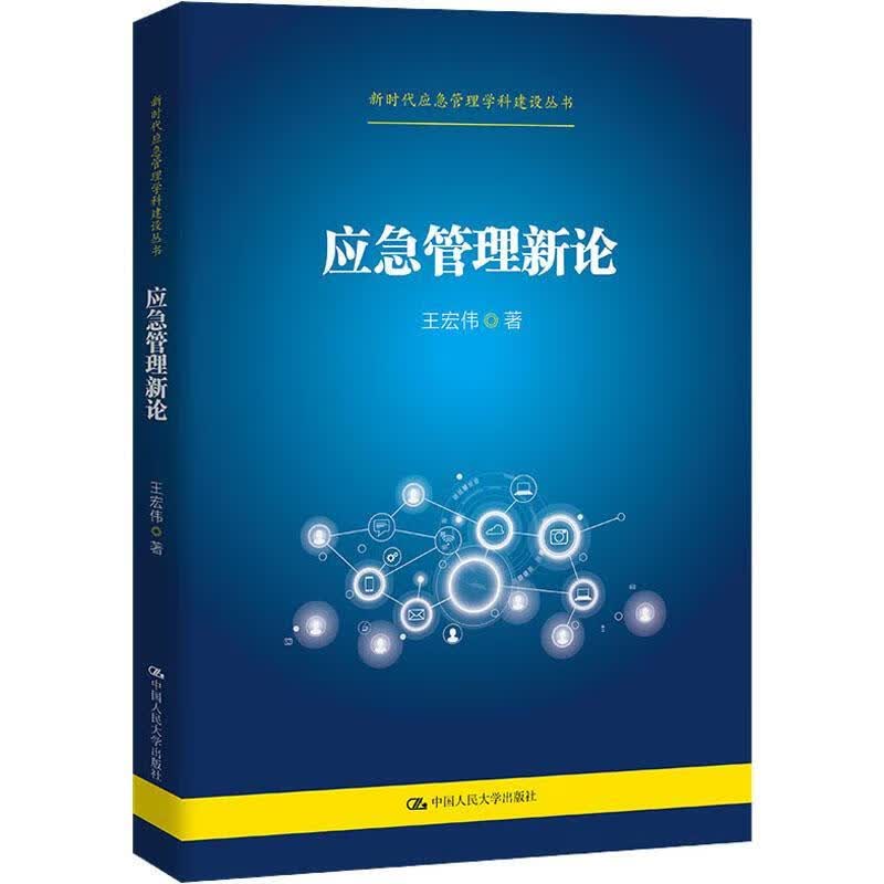 应急管理新论王宏伟中国人民大学出版社有限公司9787300297453 社会科学书籍