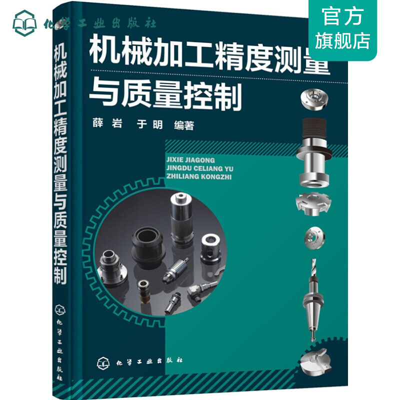 机械加工精度测量及质量控制
