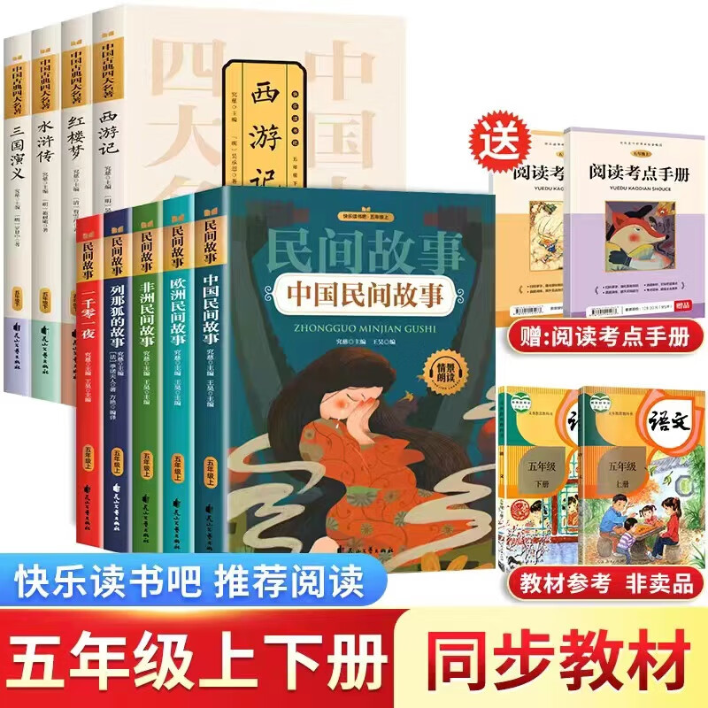 快乐读书吧1-6年级上下册 读读童话故事一年级二年级上册下册一到三四五六年级必读的课外书老师推荐经典书目 快乐读书吧【五上+五下】全套9册