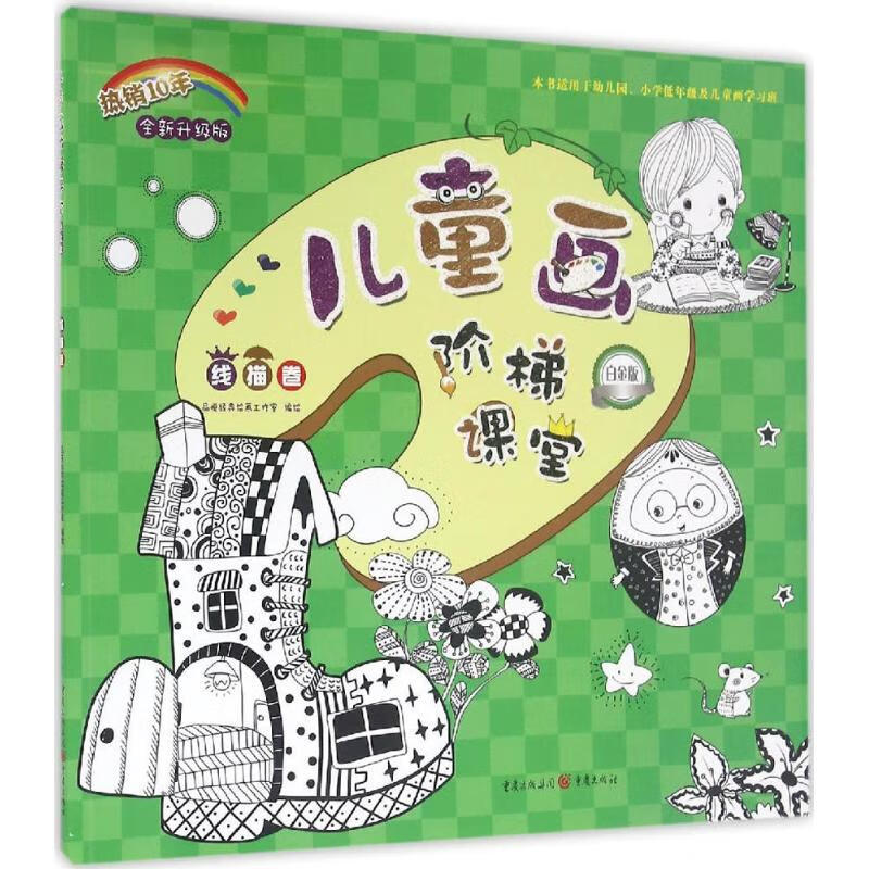 儿童画阶梯课堂(白金版,全新升级版)线描卷