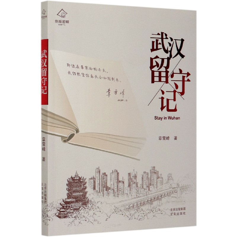武汉留守记