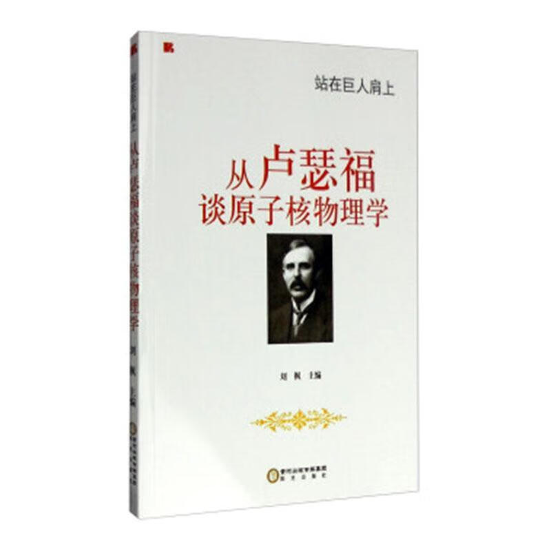 从卢瑟福谈原子核物理学传记 图书