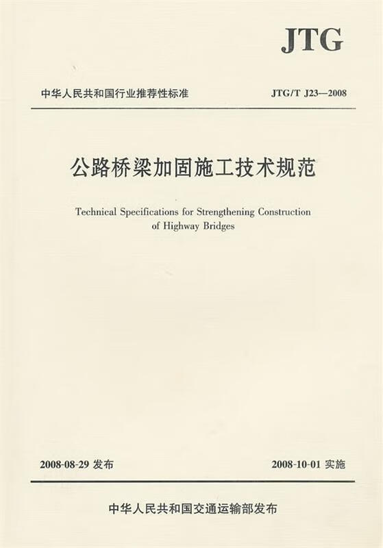 公路桥梁加固施工技术规范 交通运输 中交公路勘察设计院 新华