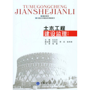 土木工程建设监理 石元印 编