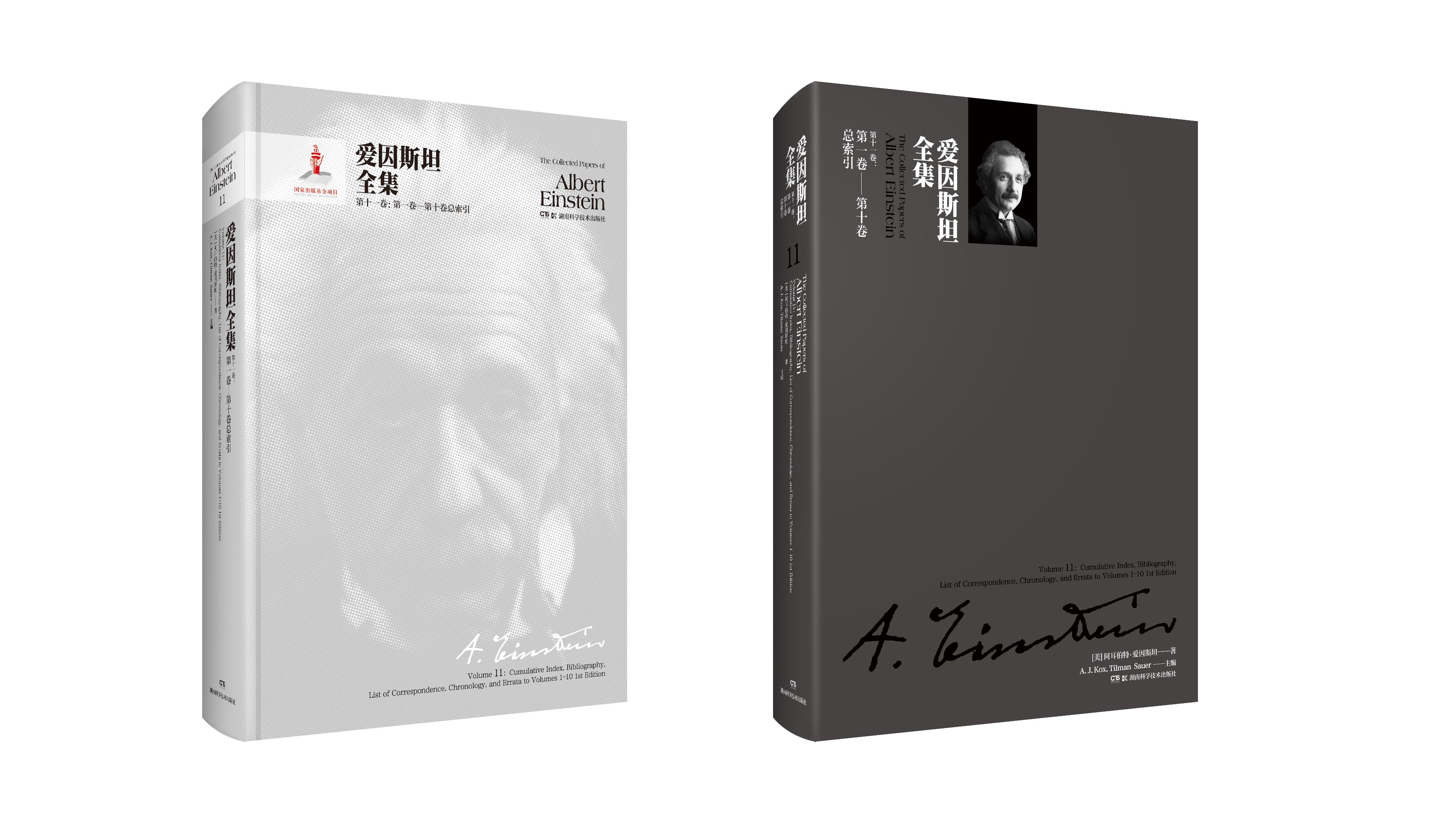 爱因斯坦全集(第11卷第1卷-第10卷总索引)(精) [美]阿耳伯特·爱因斯坦 著