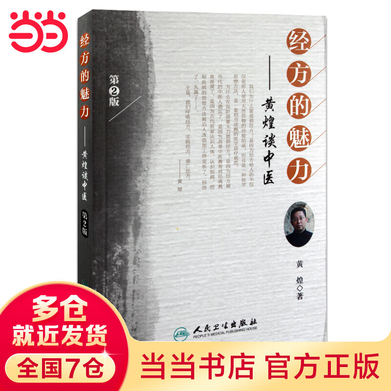 经方的魅力——黄煌谈中医(第2版)