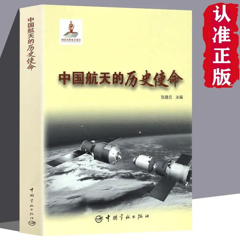 速发 中国航天的历史使命 无颜色 无规格