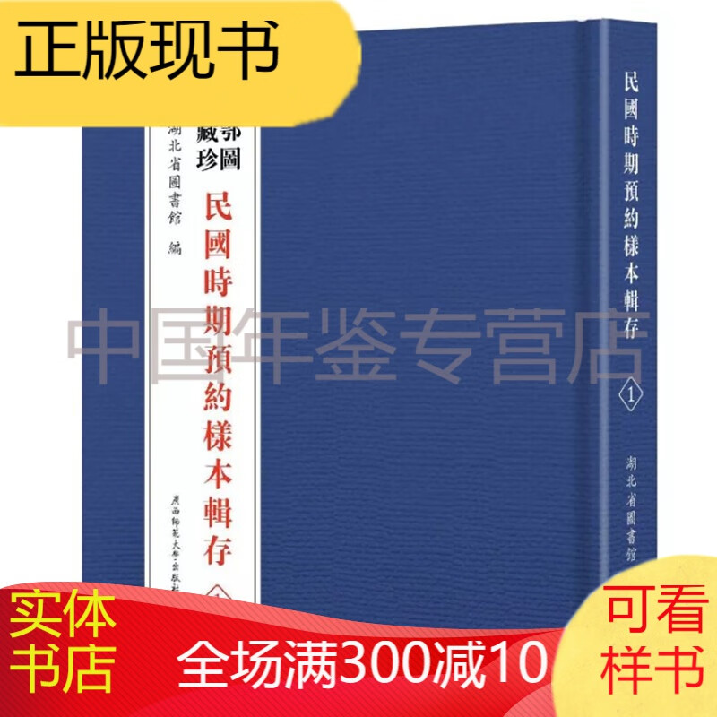 民国时期预约样本辑存（16开精装 全8册)