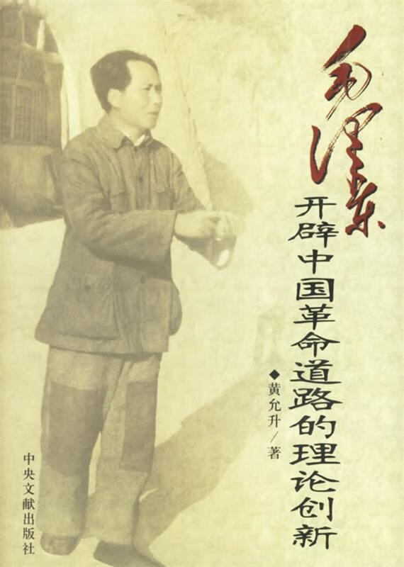 毛泽东开辟中国革命道路的理论创新 黄允升 著【书】