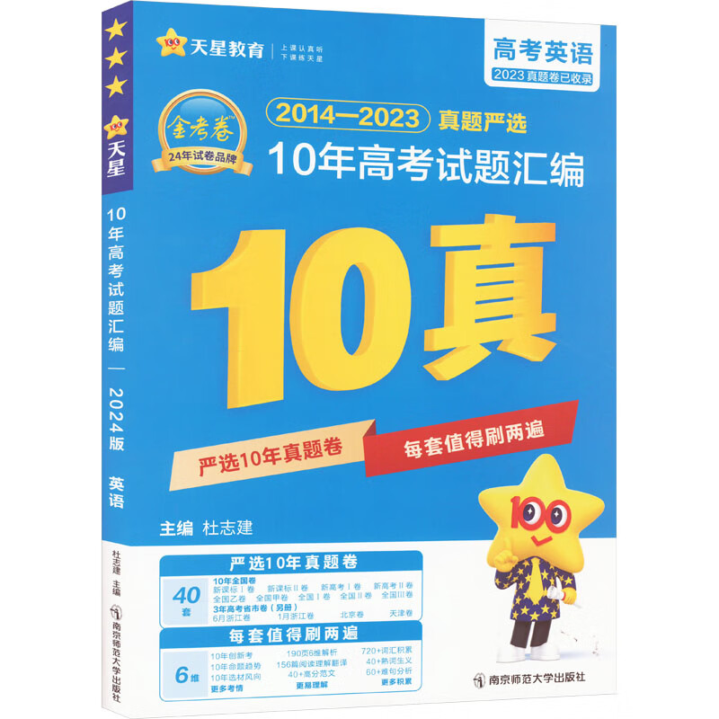 10年高考试题汇编 高考英语 2024版 图书
