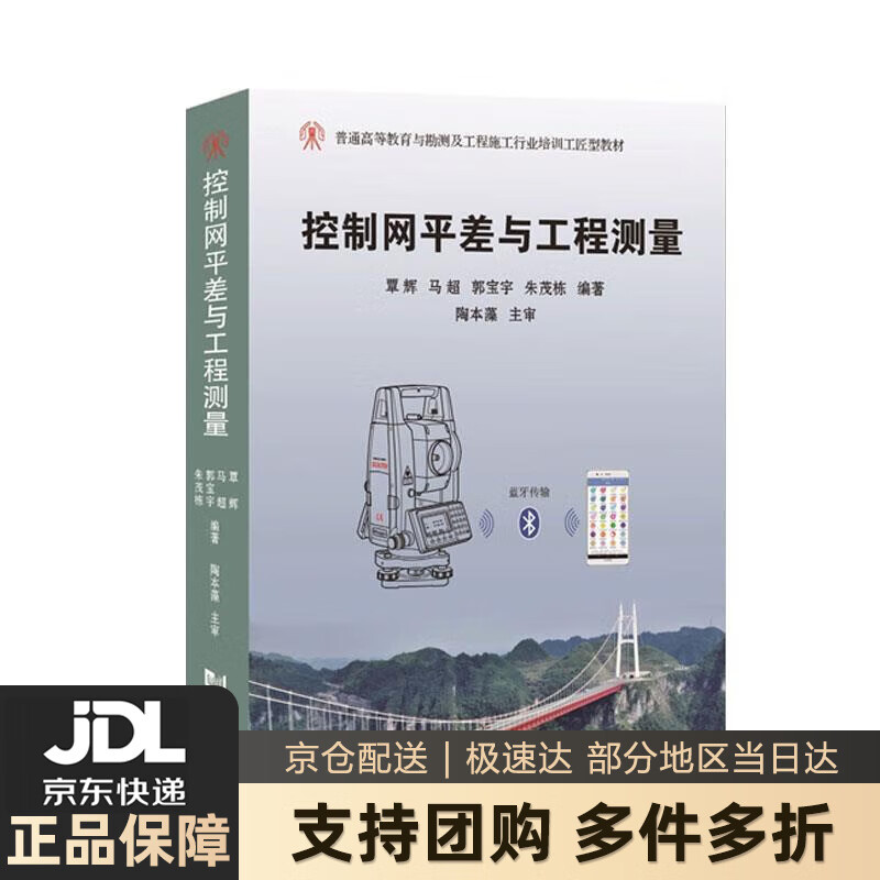 【 送货上门】控制网平差与工程测量 覃辉,马超,郭宝宇,朱茂栋 同济大学出版社