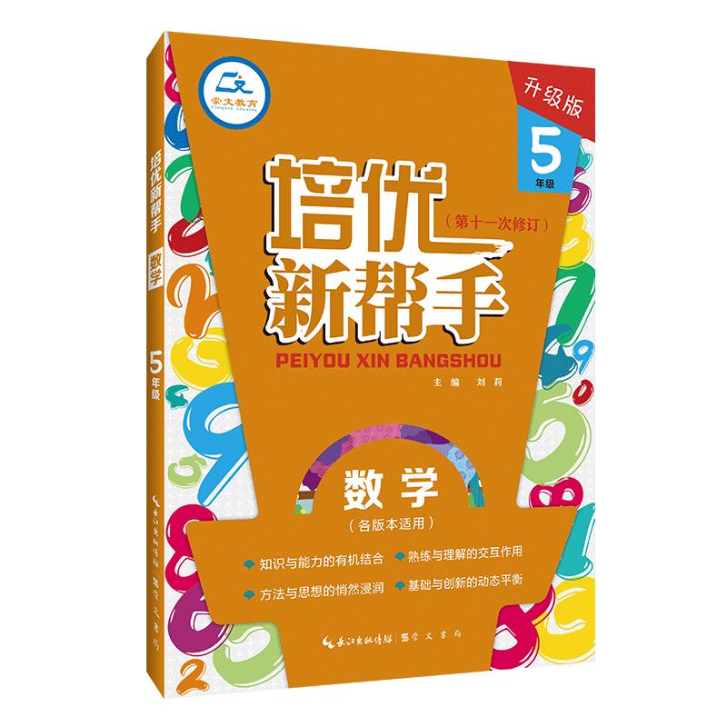 培优新帮手 数学 5年级 升级版 图书