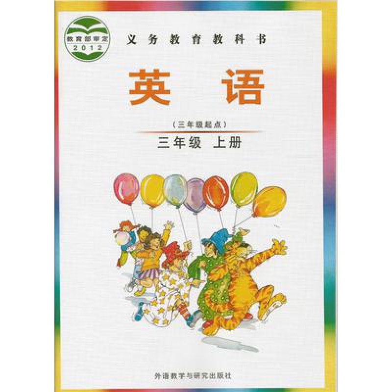 小学三年级上册英语/JOIN IN 剑桥版/ 外语教学与研究出版社
