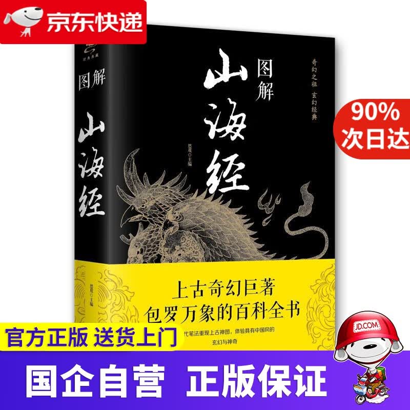 图解山海经 思履 著 北京联合出版公司 9787550281981