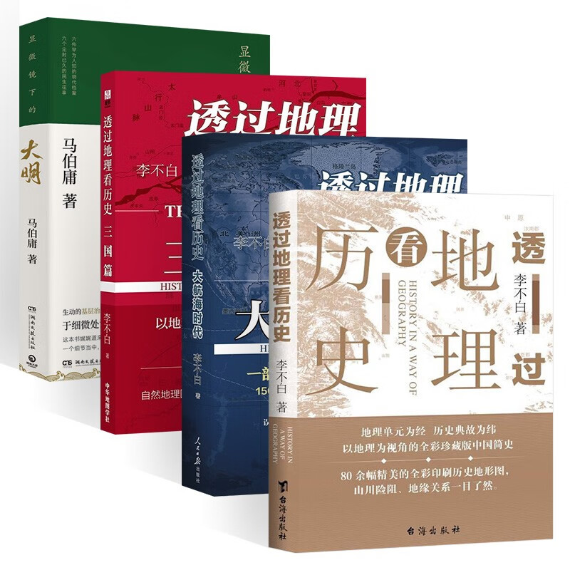历史四部曲:显微镜下的大明+李不白 透过地理看历史+三国篇+大航海时代 (共4册)