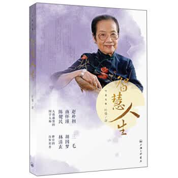 智慧人生 叶曼 著 上海三联书店
