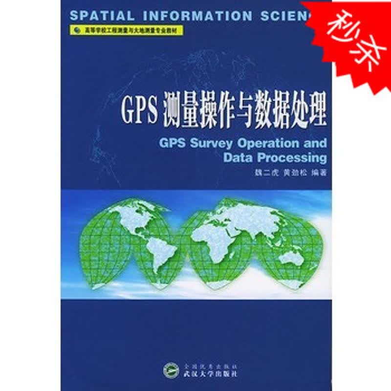 GPS测量操作与数据处理 魏二虎主编 武汉大学出版社出版